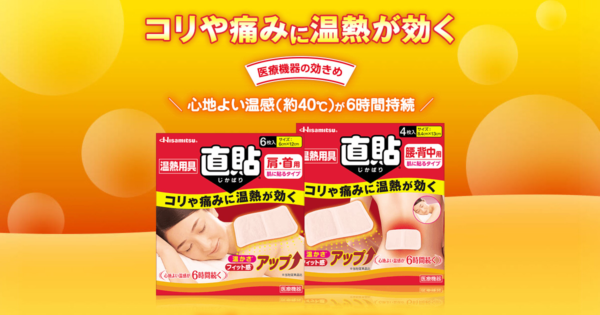 直貼®｜久光製薬株式会社